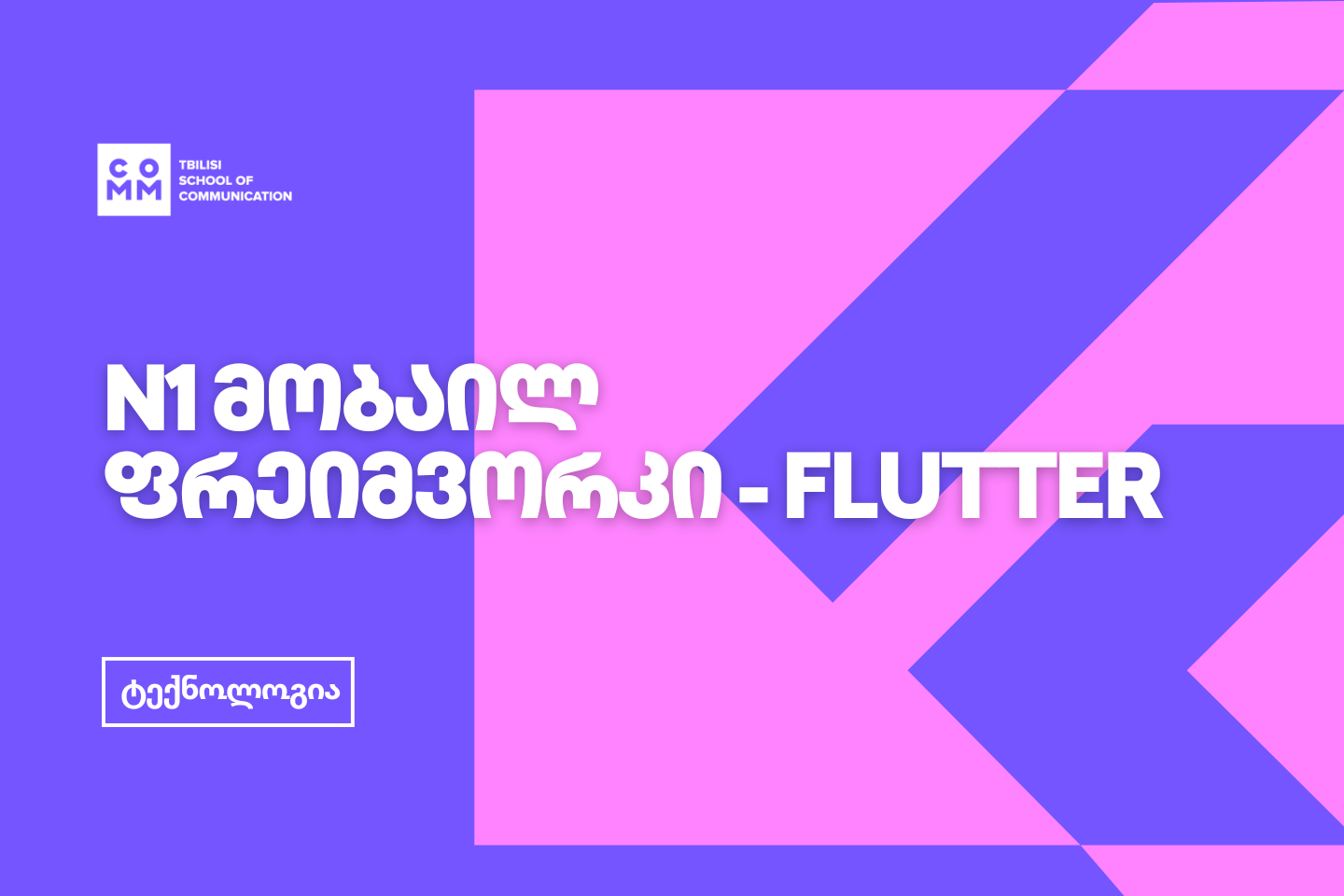Flutter - N1 მობაილ ფრეიმვორკი - რა, როგორ და რატომ?