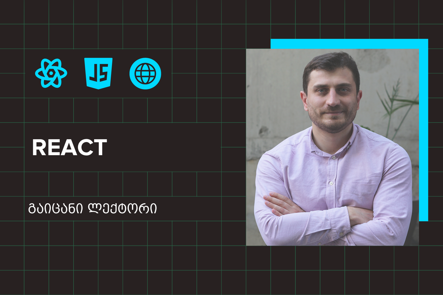 გაიცანი React-ის ლექტორი – ლაშა კახიძე - commschool