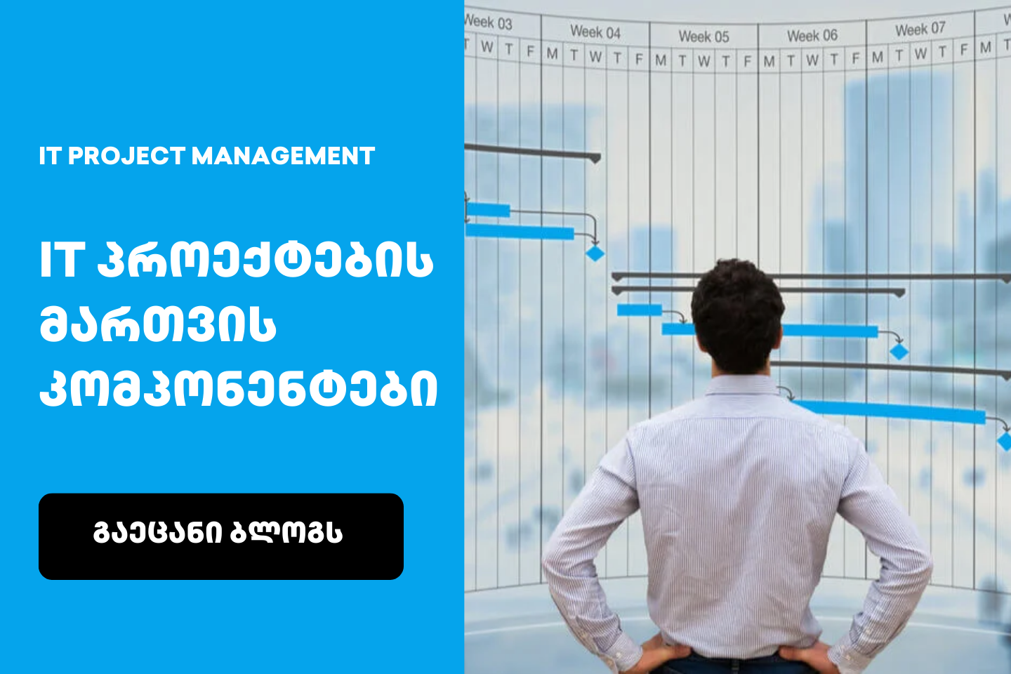 რა არის IT Project Management? - commschool
