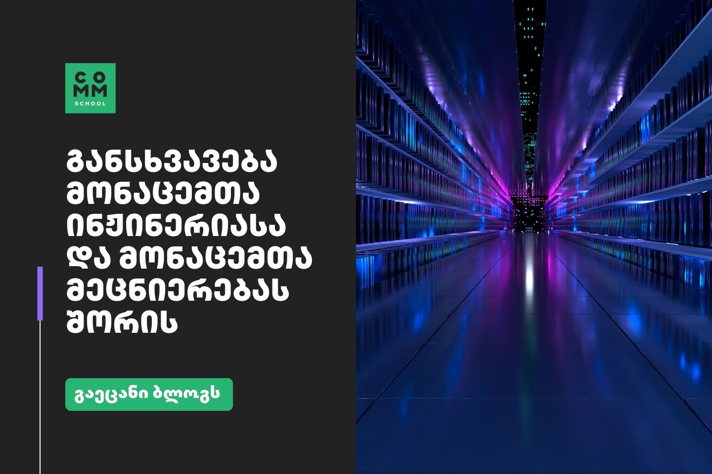 მონაცემთა ინჟინერია VS მონაცემთა მეცნიერება - commschool