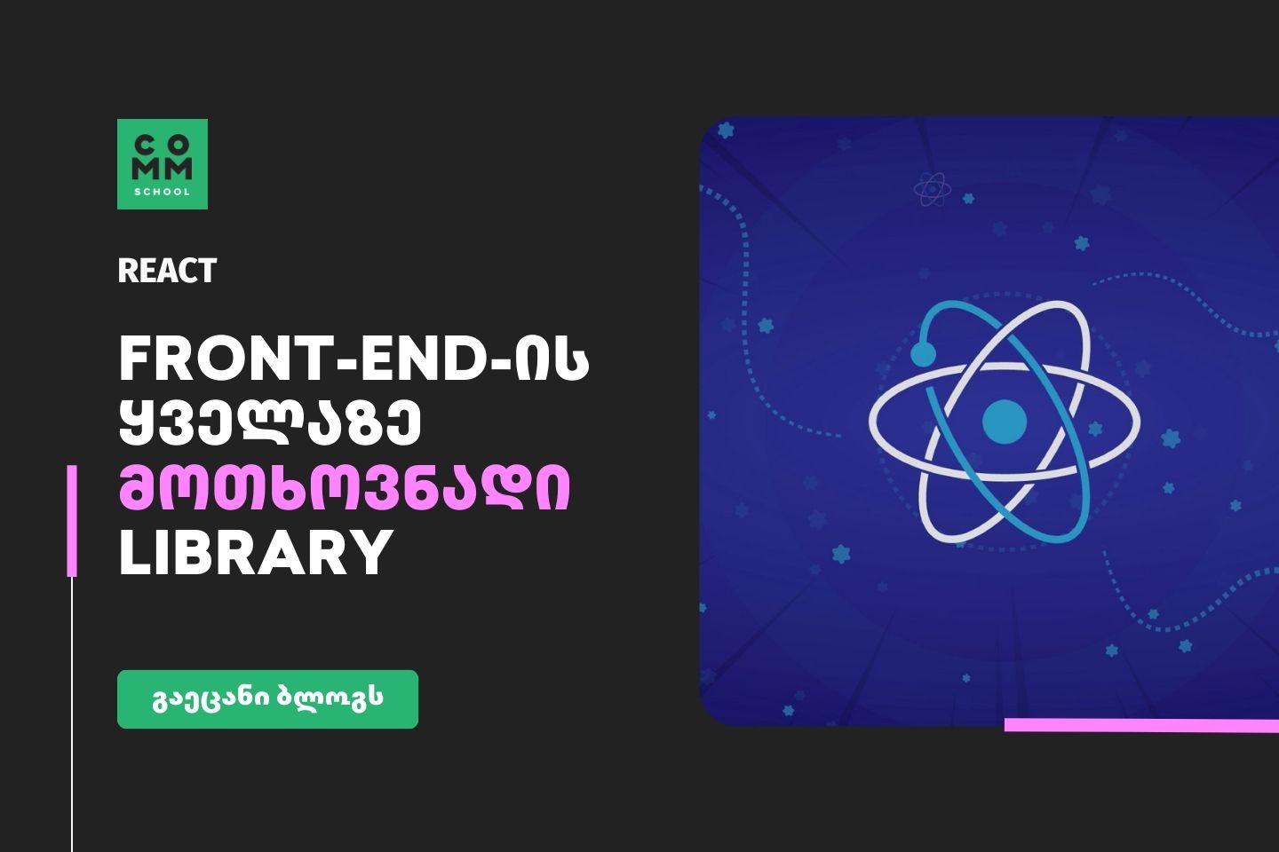 რატომ უნდა გამოიყენო React ვებ-დეველოპმენტში? - commschool