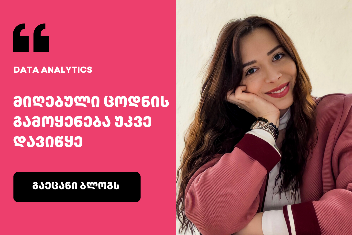 მონაცემთა ანალიტიკა: თამარ ვარშანიძე კურსის შესახებ
