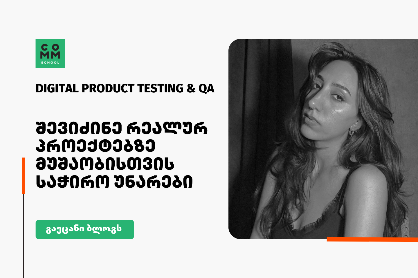 Digital Product Testing & QA: ეთო გელაშვილი კურსის შესახებ