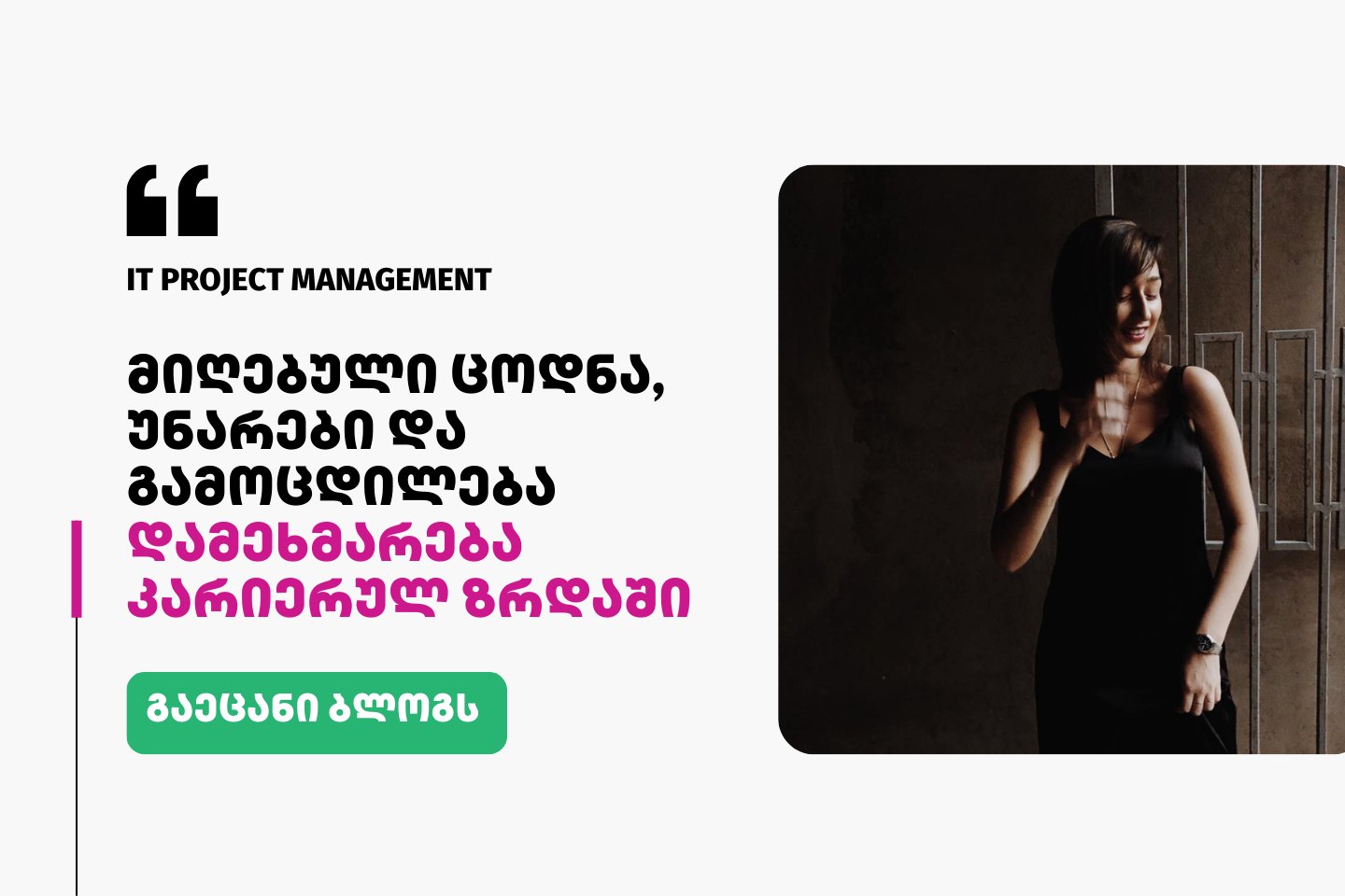 ამბები IT Project Management-ის კურსიდან - ლიზა ძოწენიძე