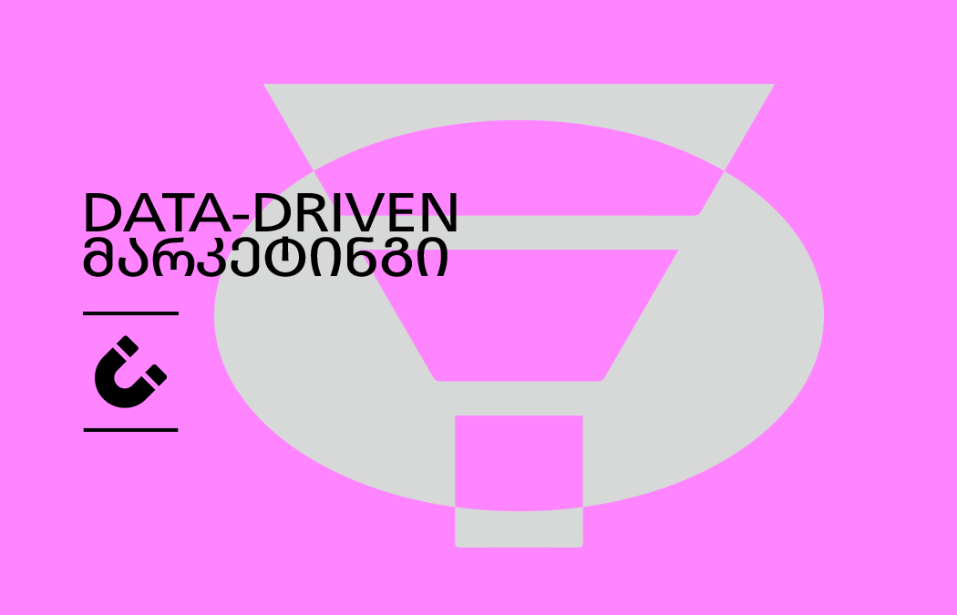 Data-Driven მარკეტინგი - Commschool