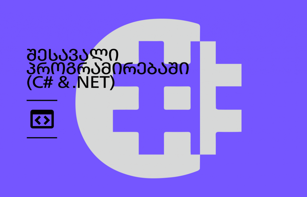 შესავალი პროგრამირებაში (C# & .Net) - Commschool