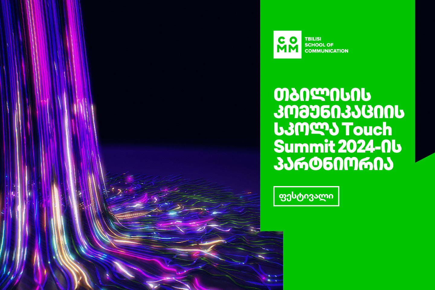 თბილისის კომუნიკაციის სკოლა Touch 2022-ის პარტნიორია