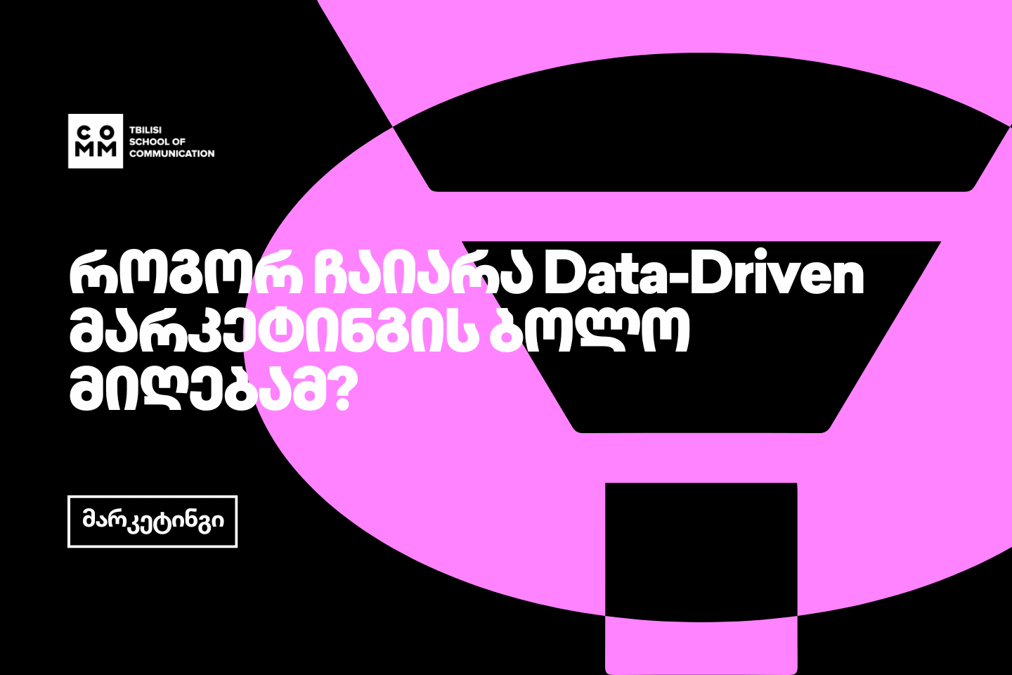 Data-Driven მარკეტინგის კურსდამთავრებულები კურსის შესახებ გვიყვებიან - Commschool